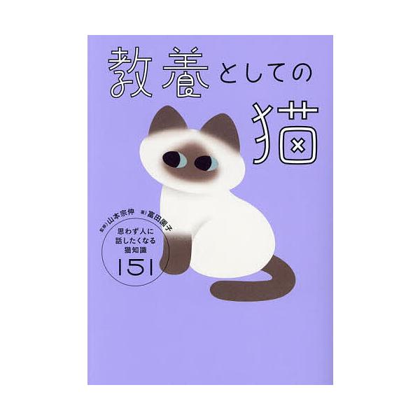 著:富田園子　監修:山本宗伸出版社:西東社発売日:2023年11月キーワード:教養としての猫思わず人に話したくなる猫知識１５１富田園子山本宗伸 きようようとしてのねこおもわずひと キヨウヨウトシテノネコオモワズヒト とみた そのこ やまもと...