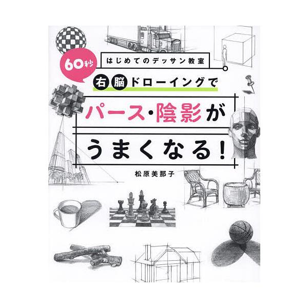 著:松原美那子出版社:西東社発売日:2024年03月キーワード:はじめてのデッサン教室６０秒右脳ドローイングでパース・陰影がうまくなる！松原美那子 はじめてのでつさんきようしつろくじゆうびよううのう ハジメテノデツサンキヨウシツロクジユウビ...