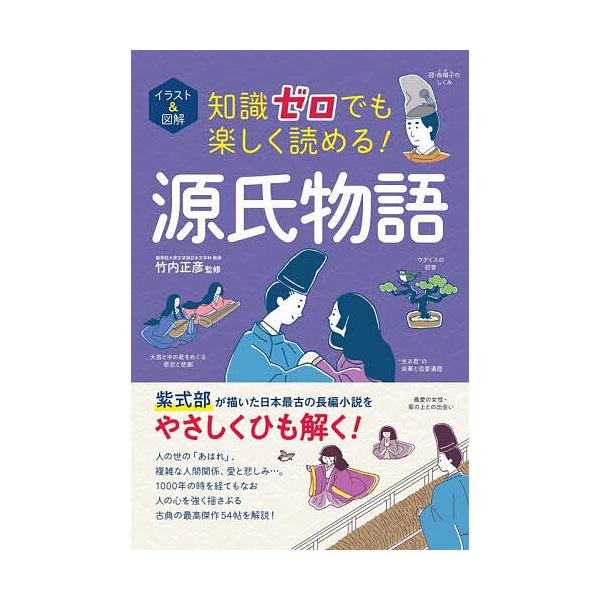 ※商品画像はイメージや仮デザインが含まれている場合があります。帯の有無など実際と異なる場合があります。監修:竹内正彦出版社:西東社発売日:2023年10月キーワード:イラスト＆図解知識ゼロでも楽しく読める！源氏物語竹内正彦 いらすとあんどず...
