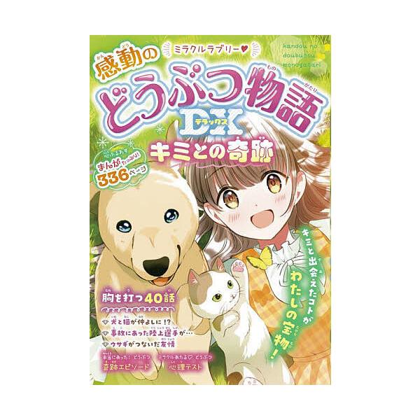 ※商品画像はイメージや仮デザインが含まれている場合があります。帯の有無など実際と異なる場合があります。編著:春風はな出版社:西東社発売日:2024年03月キーワード:ミラクルラブリー・感動のどうぶつ物語DXキミとの奇跡春風はな みらくるらぶ...