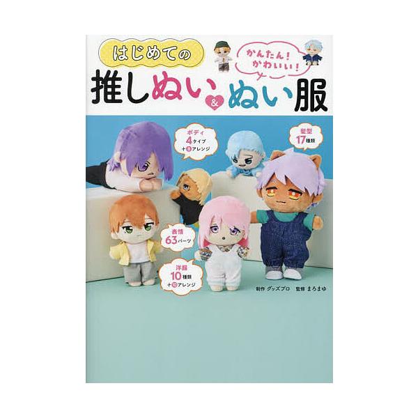 ※商品画像はイメージや仮デザインが含まれている場合があります。帯の有無など実際と異なる場合があります。制作:グッズプロ　監修:まろまゆ出版社:西東社発売日:2023年09月キーワード:かんたん！かわいい！はじめての推しぬい＆ぬい服グッズプロ...