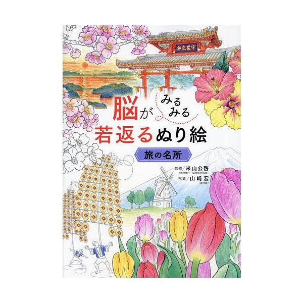 ※商品画像はイメージや仮デザインが含まれている場合があります。帯の有無など実際と異なる場合があります。監修:米山公啓　指導:山崎宏出版社:西東社発売日:2023年09月キーワード:脳がみるみる若返るぬり絵旅の名所米山公啓山崎宏 のうがみるみ...