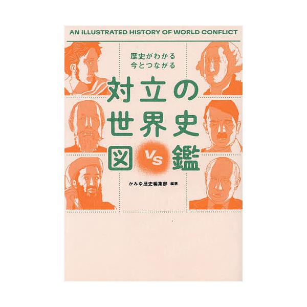 ※商品画像はイメージや仮デザインが含まれている場合があります。帯の有無など実際と異なる場合があります。編著:かみゆ歴史編集部出版社:西東社発売日:2024年05月キーワード:対立の世界史図鑑歴史がわかる今とつながるかみゆ歴史編集部 たいりつ...