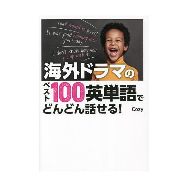 ※商品画像はイメージや仮デザインが含まれている場合があります。帯の有無など実際と異なる場合があります。著:Cozy出版社:西東社発売日:2023年09月キーワード:海外ドラマのベスト１００英単語でどんどん話せる！Cozy かいがいどらまのべ...