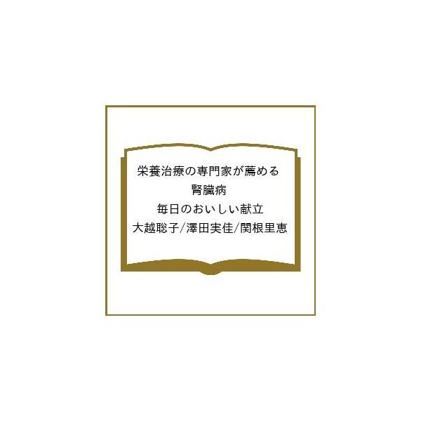 【発売日：2026年07月06日】※商品画像はイメージや仮デザインが含まれている場合があります。帯の有無など実際と異なる場合があります。大越聡子　澤田実佳　関根里恵出版社:西東社発売日:2026年07月06日キーワード:栄養治療の専門家が薦...