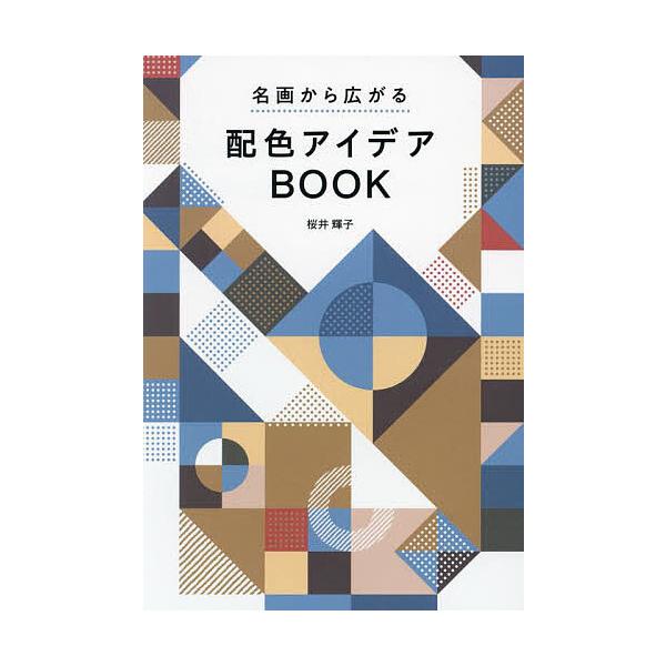 ※商品画像はイメージや仮デザインが含まれている場合があります。帯の有無など実際と異なる場合があります。著:桜井輝子出版社:西東社発売日:2024年05月キーワード:名画から広がる配色アイデアBOOK桜井輝子 めいがからひろがるはいしよくあい...