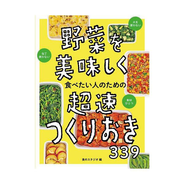 ※商品画像はイメージや仮デザインが含まれている場合があります。帯の有無など実際と異なる場合があります。編:食のスタジオ出版社:西東社発売日:2024年03月キーワード:野菜を美味しく食べたい人のための超速つくりおき３３９食のスタジオ 料理 ...