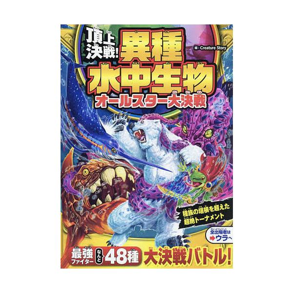 ※商品画像はイメージや仮デザインが含まれている場合があります。帯の有無など実際と異なる場合があります。編:CreatureStory出版社:西東社発売日:2024年03月キーワード:頂上決戦！異種水中生物オールスター大決戦CreatureS...