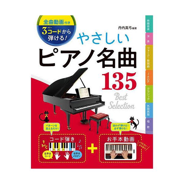 編著:丹内真弓出版社:西東社発売日:2024年01月キーワード:３コードから弾ける！やさしいピアノ名曲１３５丹内真弓 すりーこーどからひけるやさしいぴあのめいきよく スリーコードカラヒケルヤサシイピアノメイキヨク たんない まゆみ タンナイ...