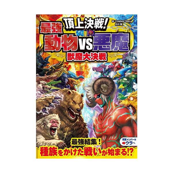 編:CreatureStory　編:小川彗出版社:西東社発売日:2024年12月キーワード:頂上決戦！最強動物VS悪魔獣魔大決戦CreatureStory小川彗 ちようじようけつせんさいきようどうぶつばーさすあく チヨウジヨウケツセンサイキ...