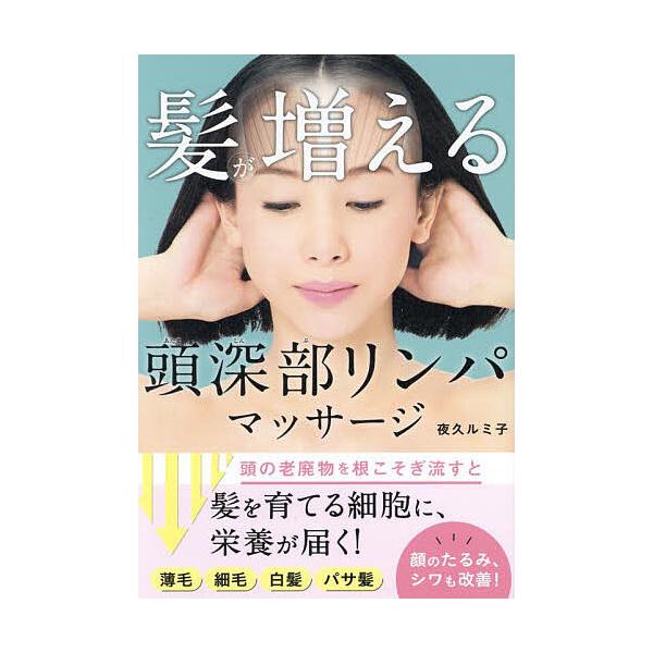 ※商品画像はイメージや仮デザインが含まれている場合があります。帯の有無など実際と異なる場合があります。著:夜久ルミ子出版社:西東社発売日:2024年06月キーワード:髪が増える頭深部リンパマッサージ夜久ルミ子 美容 かみがふえるあたましんぶ...