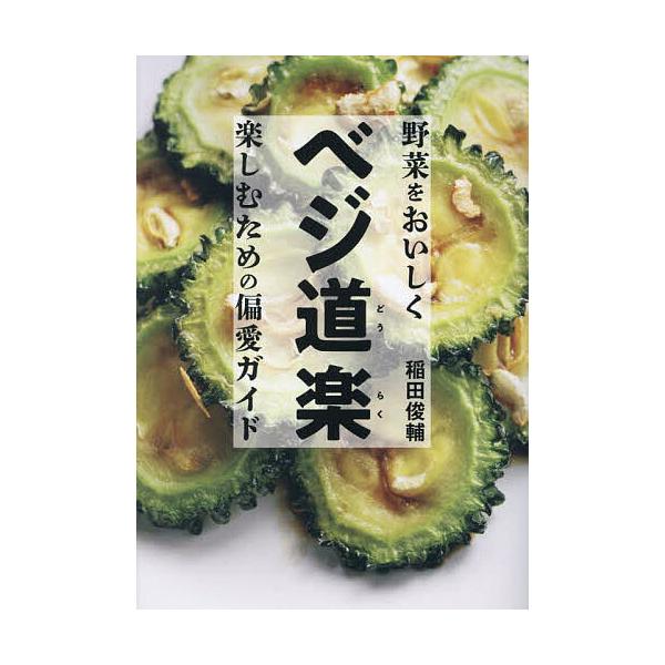 ※商品画像はイメージや仮デザインが含まれている場合があります。帯の有無など実際と異なる場合があります。著:稲田俊輔出版社:西東社発売日:2025年04月キーワード:ベジ道楽野菜をおいしく楽しむための偏愛ガイド稲田俊輔 料理 クッキング べじ...