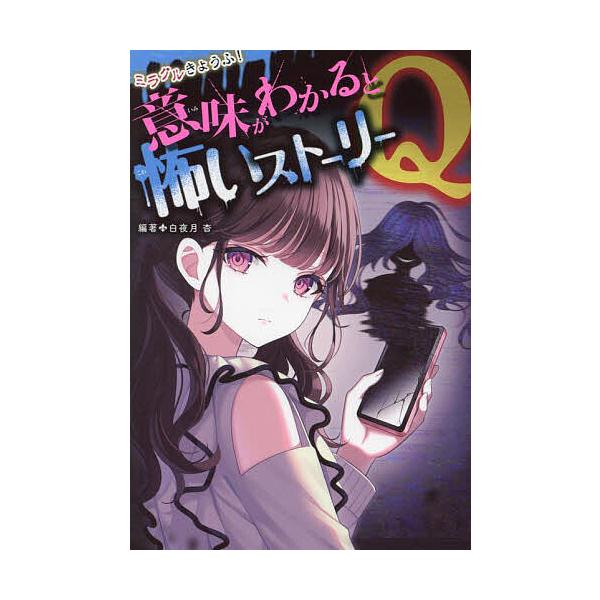 ※商品画像はイメージや仮デザインが含まれている場合があります。帯の有無など実際と異なる場合があります。編著:白夜月杳出版社:西東社発売日:2024年07月キーワード:ミラクルきょうふ！意味がわかると怖いストーリーQ白夜月杳 プレゼント ギフ...