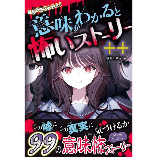 編著:朔月糸出版社:西東社発売日:2024年11月キーワード:ミラクルきょうふ！意味がわかると怖いストーリー＋＋朔月糸 プレゼント ギフト 誕生日 子供 クリスマス 子ども こども みらくるきようふいみがわかるとこわい ミラクルキヨウフイミ...