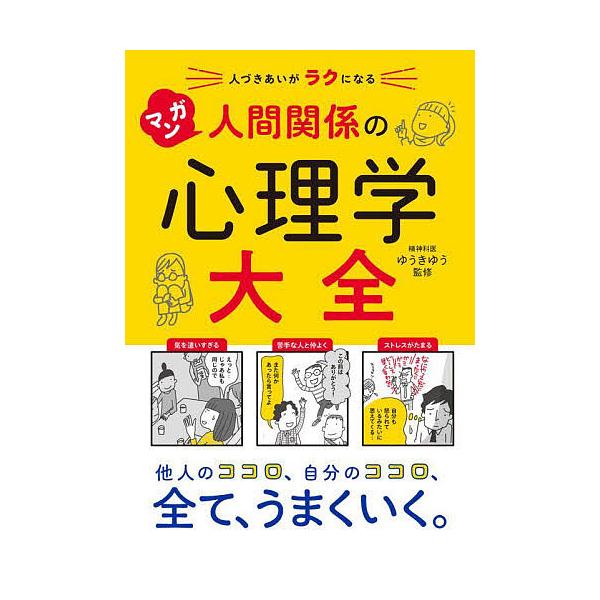 ※商品画像はイメージや仮デザインが含まれている場合があります。帯の有無など実際と異なる場合があります。監修:ゆうきゆう出版社:西東社発売日:2024年06月キーワード:マンガ人間関係の心理学大全人づきあいがラクになるゆうきゆう まんがにんげ...