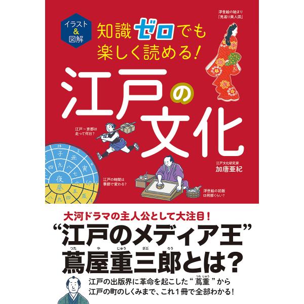 監修:加唐亜紀出版社:西東社発売日:2024年11月キーワード:イラスト＆図解知識ゼロでも楽しく読める！江戸の文化加唐亜紀 いらすとあんどずかいちしきぜろでもたのしく イラストアンドズカイチシキゼロデモタノシク かから あき カカラ アキ
