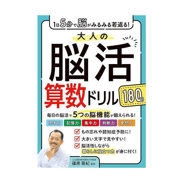※商品画像はイメージや仮デザインが含まれている場合があります。帯の有無など実際と異なる場合があります。監修:篠原菊紀出版社:西東社発売日:2024年06月キーワード:大人の脳活算数ドリル１８０日１日５分で脳がみるみる若返る！篠原菊紀 おとな...