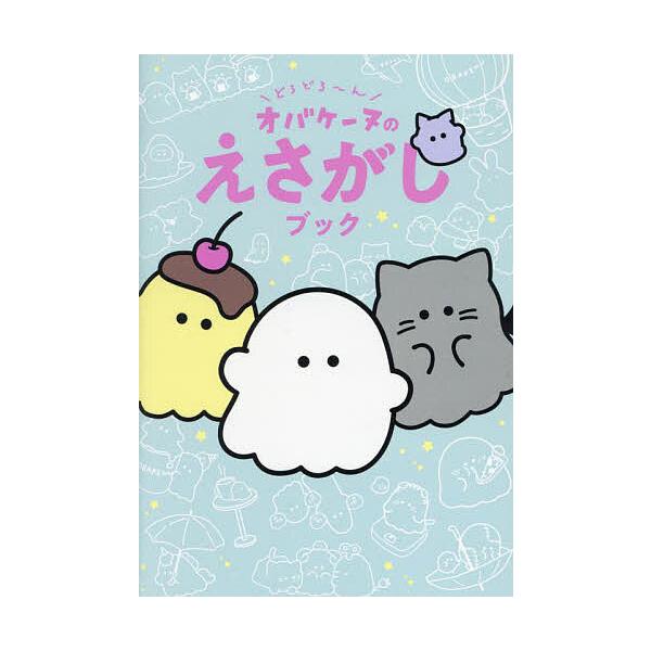 ※商品画像はイメージや仮デザインが含まれている場合があります。帯の有無など実際と異なる場合があります。監修:クラックス出版社:西東社発売日:2025年01月キーワード:どろどろ〜んオバケーヌのえさがしブッククラックス プレゼント ギフト 誕...