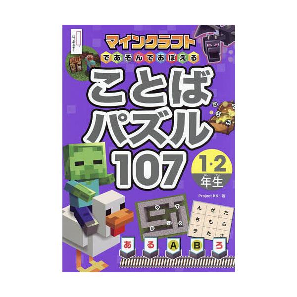 ※商品画像はイメージや仮デザインが含まれている場合があります。帯の有無など実際と異なる場合があります。著:ProjectKK出版社:西東社発売日:2024年08月キーワード:マインクラフトであそんでおぼえることばパズル１０７１・２年生Pro...