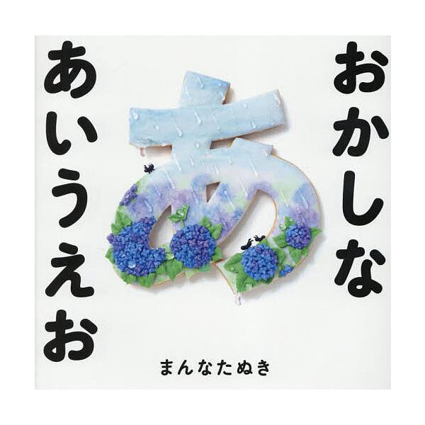 ※商品画像はイメージや仮デザインが含まれている場合があります。帯の有無など実際と異なる場合があります。著:まんなたぬき出版社:西東社発売日:2025年10月キーワード:おかしなあいうえおまんなたぬき おかしなあいうえお オカシナアイウエオ ...