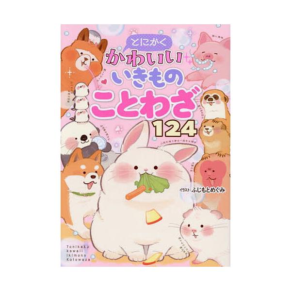 ※商品画像はイメージや仮デザインが含まれている場合があります。帯の有無など実際と異なる場合があります。イラスト:ふじもとめぐみ出版社:西東社発売日:2025年07月キーワード:とにかくかわいいいきものことわざ１２４ふじもとめぐみ とにかくか...