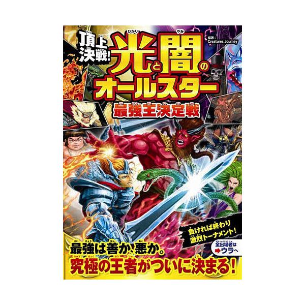 ※商品画像はイメージや仮デザインが含まれている場合があります。帯の有無など実際と異なる場合があります。編著:CreaturesJourney出版社:西東社発売日:2025年03月キーワード:頂上決戦！光と闇のオールスター最強王決定戦Crea...