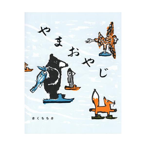 ※商品画像はイメージや仮デザインが含まれている場合があります。帯の有無など実際と異なる場合があります。著:きくちちき出版社:西東社発売日:2025年12月キーワード:やまおやじきくちちき やまおやじ ヤマオヤジ きくち ちき キクチ チキ