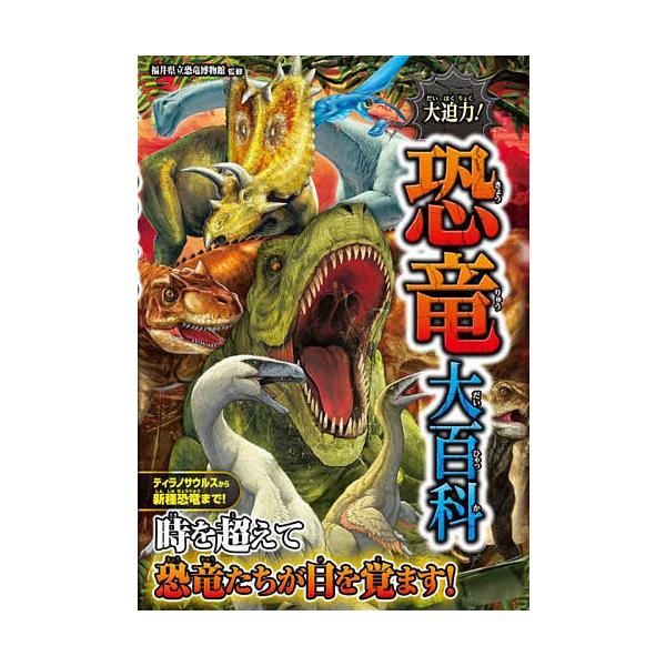 ※商品画像はイメージや仮デザインが含まれている場合があります。帯の有無など実際と異なる場合があります。監修:福井県立恐竜博物館出版社:西東社発売日:2025年07月キーワード:大迫力！恐竜大百科福井県立恐竜博物館 プレゼント ギフト 誕生日...
