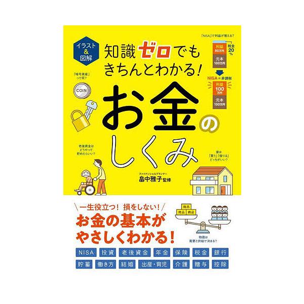 ※商品画像はイメージや仮デザインが含まれている場合があります。帯の有無など実際と異なる場合があります。監修:畠中雅子出版社:西東社発売日:2025年07月キーワード:イラスト＆図解知識ゼロでもきちんとわかる！お金のしくみ畠中雅子 ビジネス書...
