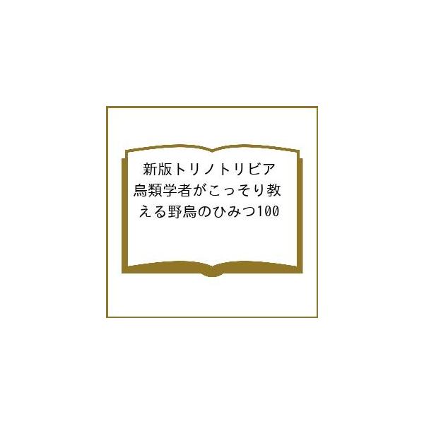 【発売日：2026年07月06日】※商品画像はイメージや仮デザインが含まれている場合があります。帯の有無など実際と異なる場合があります。川上和人　マツダユカ　三上かつら出版社:西東社発売日:2026年07月06日キーワード:新版トリノトリビ...