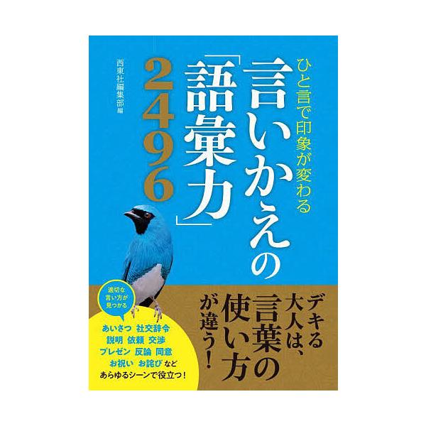 ※商品画像はイメージや仮デザインが含まれている場合があります。帯の有無など実際と異なる場合があります。編:西東社編集部出版社:西東社発売日:2025年06月キーワード:言いかえの「語彙力」２４９６ひと言で印象が変わる西東社編集部 いいかえの...