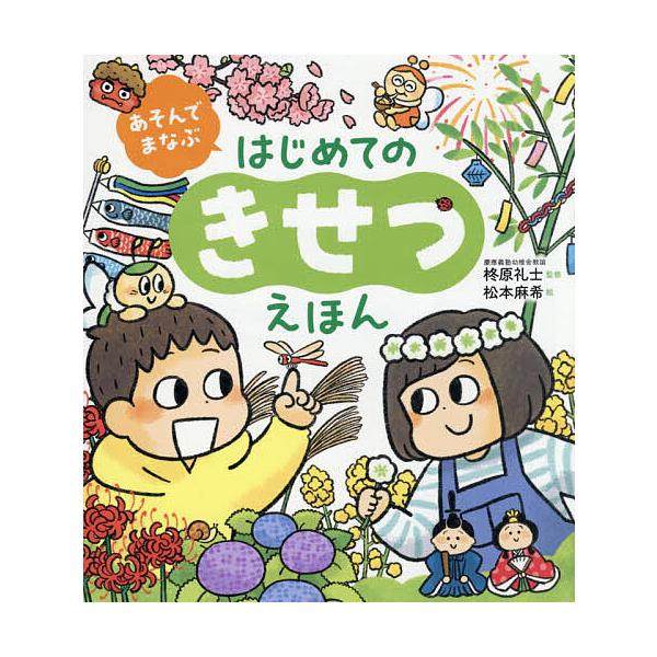 ※商品画像はイメージや仮デザインが含まれている場合があります。帯の有無など実際と異なる場合があります。監修:柊原礼士　絵:松本麻希出版社:西東社発売日:2025年11月キーワード:あそんでまなぶはじめてのきせつえほん柊原礼士松本麻希 プレゼ...