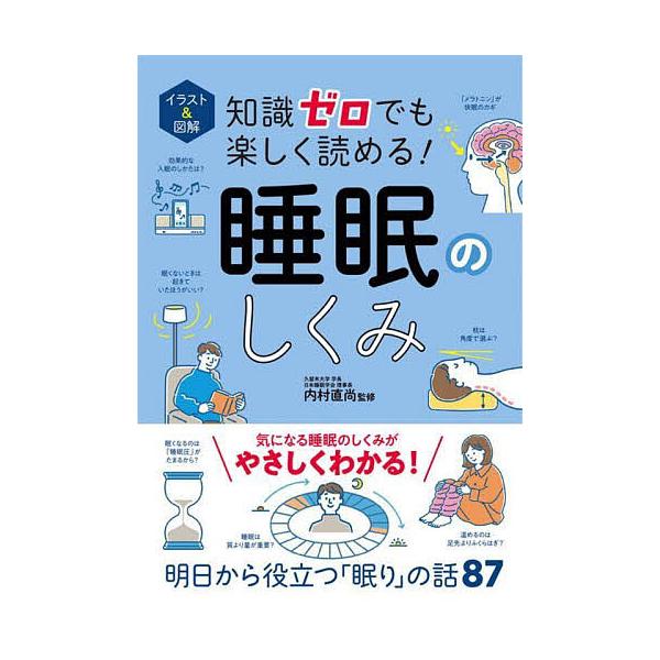 ※商品画像はイメージや仮デザインが含まれている場合があります。帯の有無など実際と異なる場合があります。監修:内村直尚出版社:西東社発売日:2025年05月キーワード:イラスト＆図解知識ゼロでも楽しく読める！睡眠のしくみ内村直尚 健康 いらす...