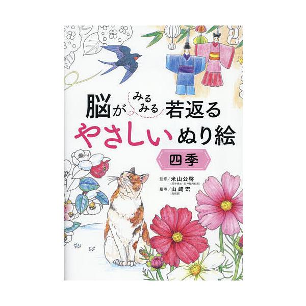 監修:米山公啓　指導:山崎宏出版社:西東社発売日:2025年04月キーワード:脳がみるみる若返るやさしいぬり絵四季米山公啓山崎宏 のうがみるみるわかがえるやさしいぬりえしき ノウガミルミルワカガエルヤサシイヌリエシキ よねやま きみひろ や...