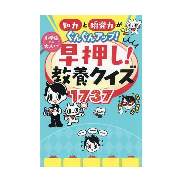 ※商品画像はイメージや仮デザインが含まれている場合があります。帯の有無など実際と異なる場合があります。編:西東社クイズ研究会出版社:西東社発売日:2025年06月キーワード:知力と瞬発力がぐんぐんアップ！小学生から大人まで早押し！教養クイズ...