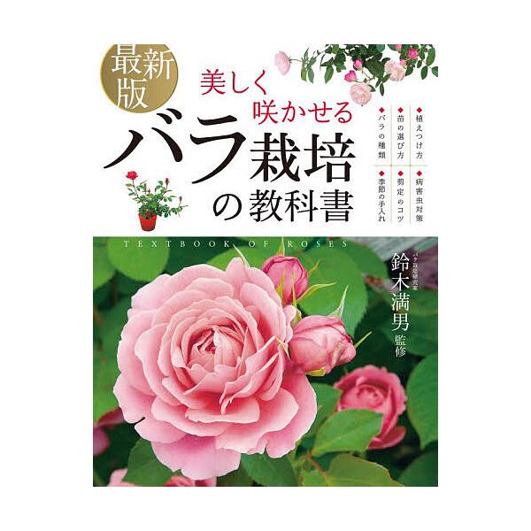 ※商品画像はイメージや仮デザインが含まれている場合があります。帯の有無など実際と異なる場合があります。監修:鈴木満男出版社:西東社発売日:2026年04月キーワード:美しく咲かせるバラ栽培の教科書鈴木満男 うつくしくさかせるばらさいばいのき...