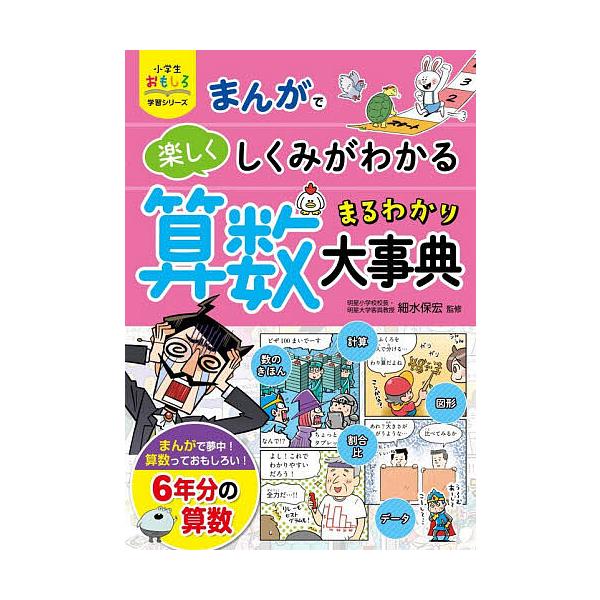 ※商品画像はイメージや仮デザインが含まれている場合があります。帯の有無など実際と異なる場合があります。監修:細水保宏出版社:西東社発売日:2026年03月シリーズ名等:小学生おもしろ学習シリーズキーワード:まんがで楽しくしくみがわかる算数ま...