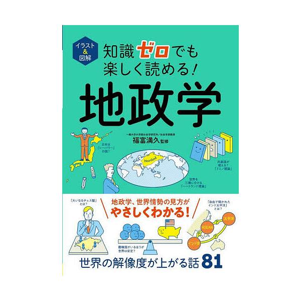 ※商品画像はイメージや仮デザインが含まれている場合があります。帯の有無など実際と異なる場合があります。監修:福富満久出版社:西東社発売日:2025年12月キーワード:イラスト＆図解知識ゼロでも楽しく読める！地政学福富満久 いらすとあんどずか...