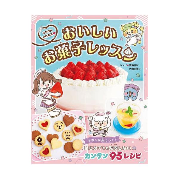 ※商品画像はイメージや仮デザインが含まれている場合があります。帯の有無など実際と異なる場合があります。出版社:西東社発売日:2025年10月キーワード:ミラクルハピネスおいしいお菓子レッスン プレゼント ギフト 誕生日 子供 クリスマス 子...