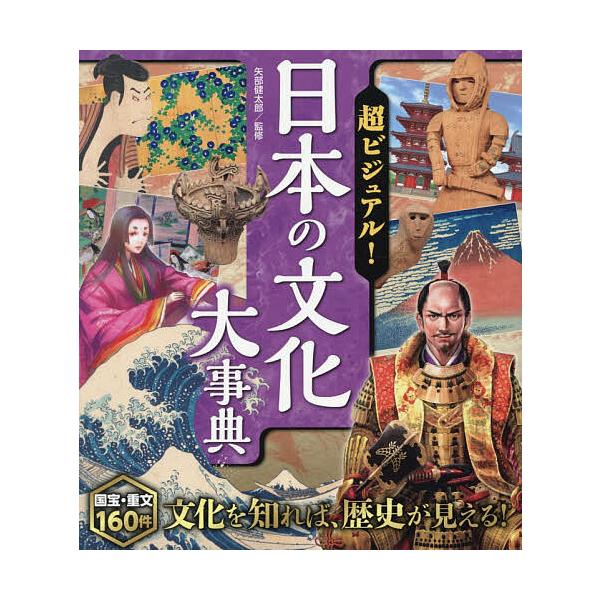 ※商品画像はイメージや仮デザインが含まれている場合があります。帯の有無など実際と異なる場合があります。監修:矢部健太郎出版社:西東社発売日:2025年11月キーワード:超ビジュアル！日本の文化大事典矢部健太郎 プレゼント ギフト 誕生日 子...
