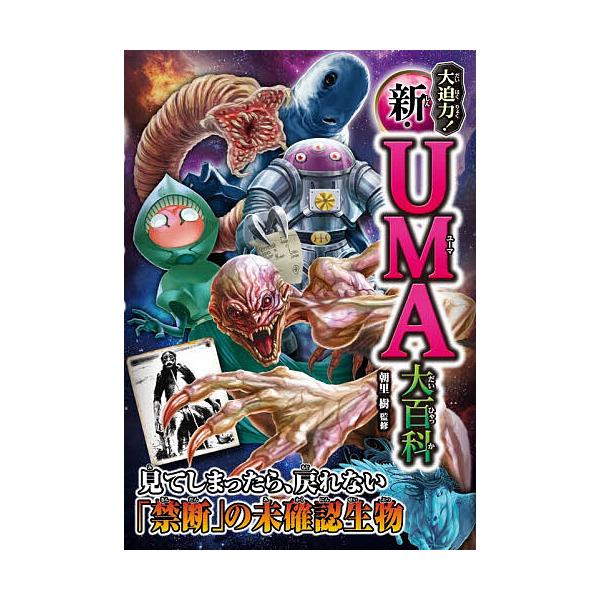※商品画像はイメージや仮デザインが含まれている場合があります。帯の有無など実際と異なる場合があります。監修:朝里樹出版社:西東社発売日:2026年06月キーワード:大迫力！新・UMA大百科朝里樹 プレゼント ギフト 誕生日 子供 クリスマス...