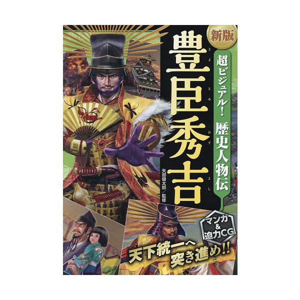 ※商品画像はイメージや仮デザインが含まれている場合があります。帯の有無など実際と異なる場合があります。監修:矢部健太郎出版社:西東社発売日:2025年11月キーワード:超ビジュアル！歴史人物伝豊臣秀吉矢部健太郎 プレゼント ギフト 誕生日 ...