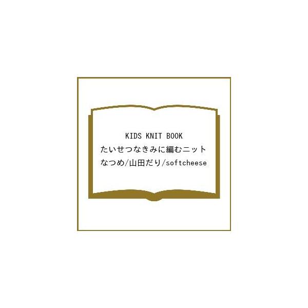 【発売日：2026年09月14日】※商品画像はイメージや仮デザインが含まれている場合があります。帯の有無など実際と異なる場合があります。なつめ　山田だり　softcheese出版社:西東社発売日:2026年09月14日キーワード:KIDSK...