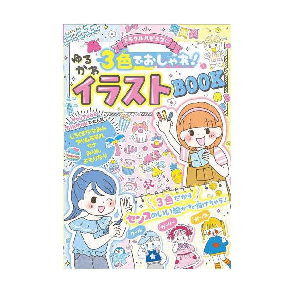 ※商品画像はイメージや仮デザインが含まれている場合があります。帯の有無など実際と異なる場合があります。ほか著:しろくまななみん出版社:西東社発売日:2026年03月キーワード:ミラクルハピネス３色でおしゃれ！ゆるかわイラストBOOKしろくま...