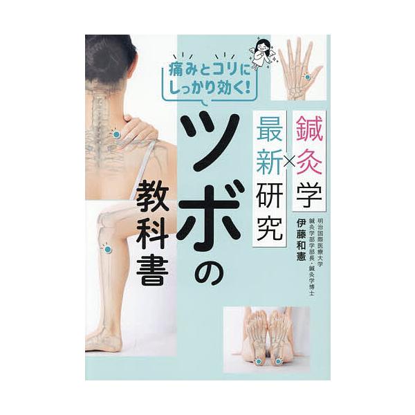 ※商品画像はイメージや仮デザインが含まれている場合があります。帯の有無など実際と異なる場合があります。著:伊藤和憲出版社:西東社発売日:2026年06月キーワード:鍼灸学×最新研究痛みとコリにしっかり効く！ツボの教科書伊藤和憲 健康 しんき...