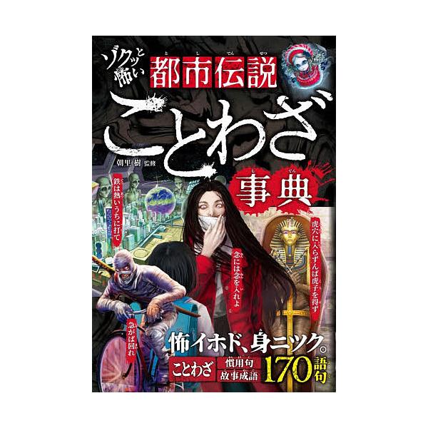 ※商品画像はイメージや仮デザインが含まれている場合があります。帯の有無など実際と異なる場合があります。監修:朝里樹出版社:西東社発売日:2025年12月キーワード:ゾクッと怖い都市伝説ことわざ事典朝里樹 プレゼント ギフト 誕生日 子供 ク...