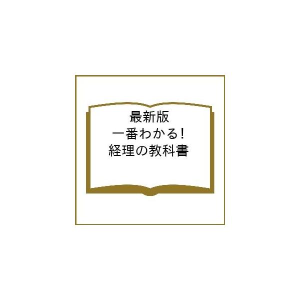 【発売日：2026年05月19日】※商品画像はイメージや仮デザインが含まれている場合があります。帯の有無など実際と異なる場合があります。ジャスネットコミュニケーションズ株式会社出版社:西東社発売日:2026年05月19日キーワード:最新版一...