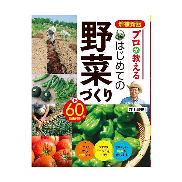 ※商品画像はイメージや仮デザインが含まれている場合があります。帯の有無など実際と異なる場合があります。監修:井上昌夫出版社:西東社発売日:2026年02月キーワード:プロが教えるはじめての野菜づくり井上昌夫 ぷろがおしえるはじめてのやさいず...