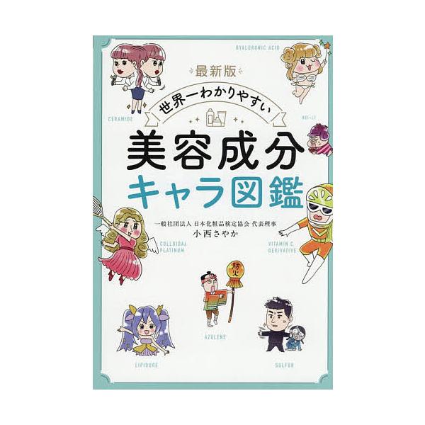 ※商品画像はイメージや仮デザインが含まれている場合があります。帯の有無など実際と異なる場合があります。著:小西さやか出版社:西東社発売日:2026年05月キーワード:世界一わかりやすい美容成分キャラ図鑑小西さやか 美容 せかいいちわかりやす...
