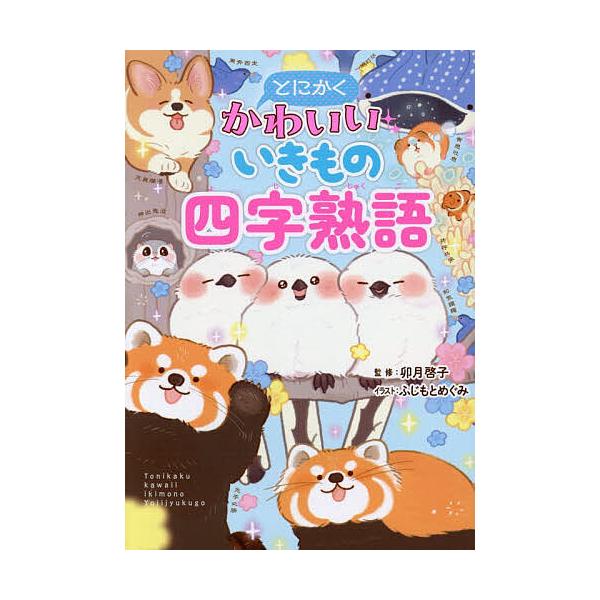 ※商品画像はイメージや仮デザインが含まれている場合があります。帯の有無など実際と異なる場合があります。監修:卯月啓子　イラスト:ふじもとめぐみ出版社:西東社発売日:2026年07月キーワード:とにかくかわいいいきもの四字熟語卯月啓子ふじもと...